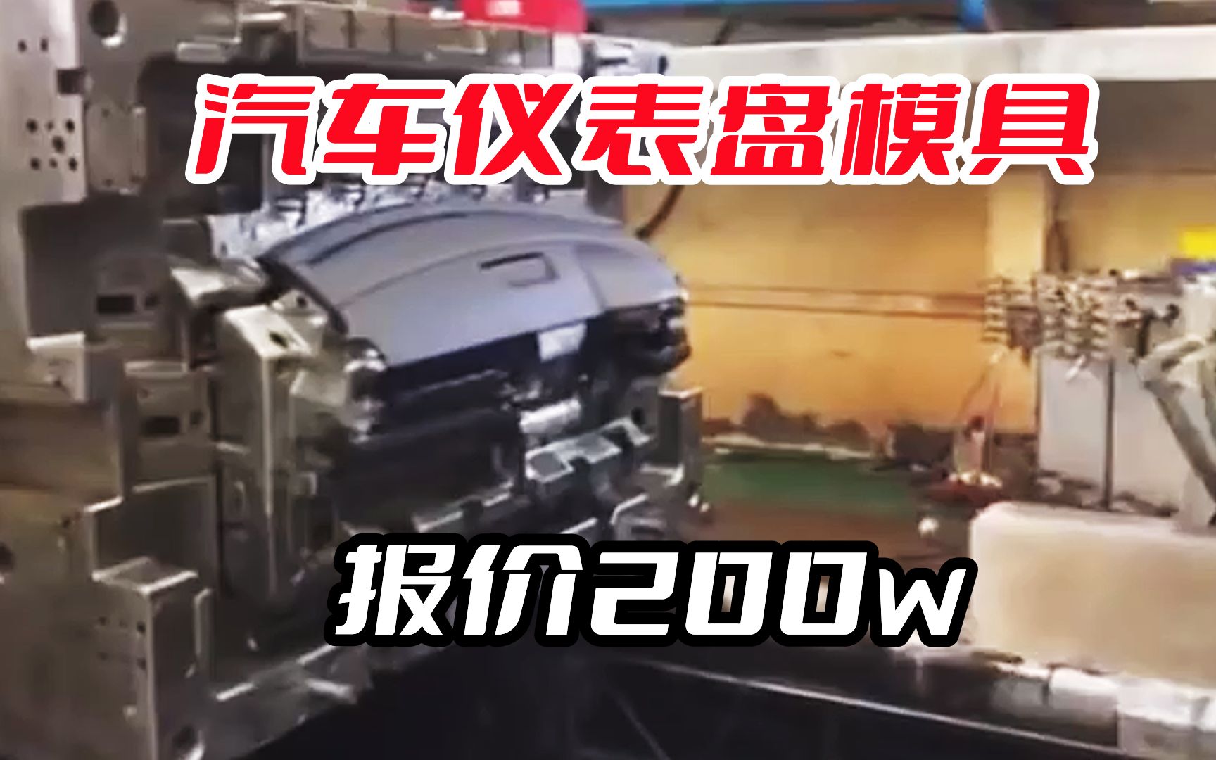 汽车仪表盘模具制造要求高,模具报价200W,模具结构就非常复杂