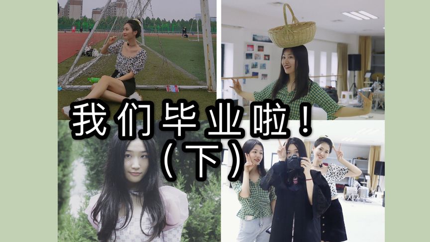 毕业留念实录,最后在校园里走走,希望我们以后一切都好!