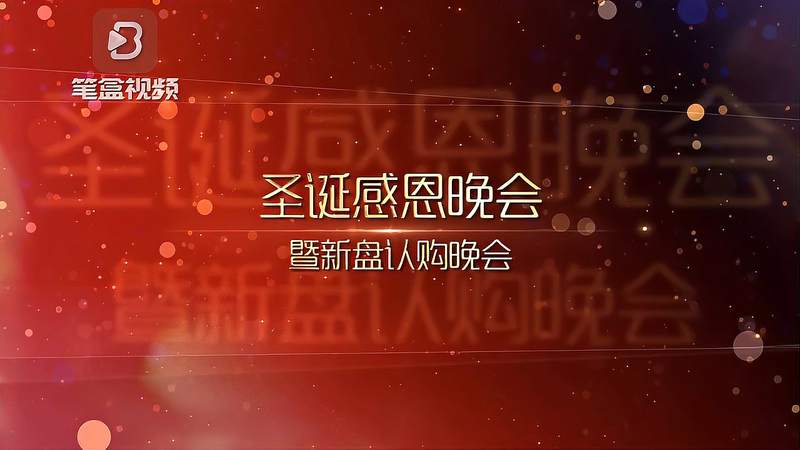 房地产行业圣诞晚宴认购晚会活动宣传视频制作,自带房地产文案
