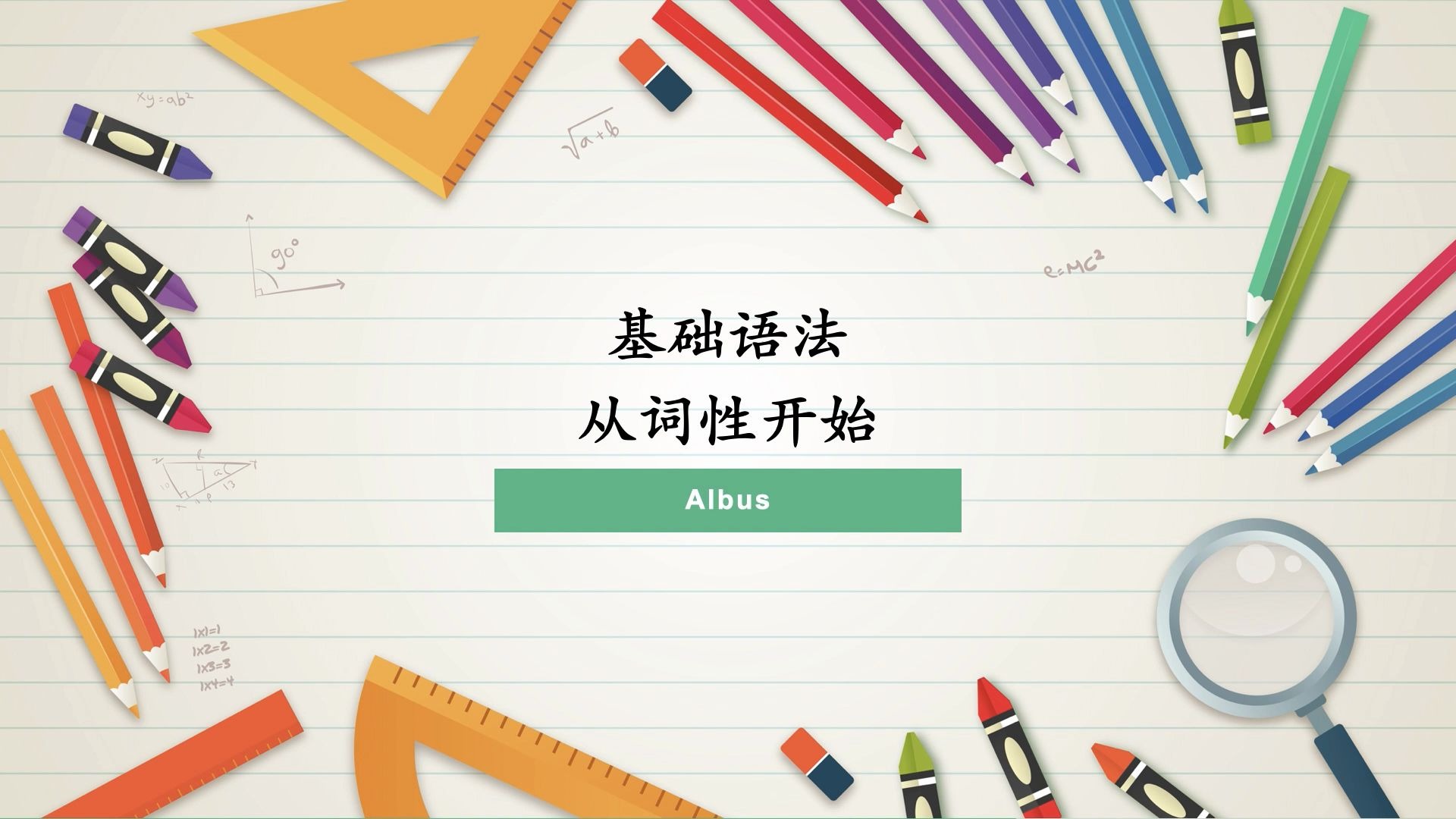 语法小课堂 - 十大词性