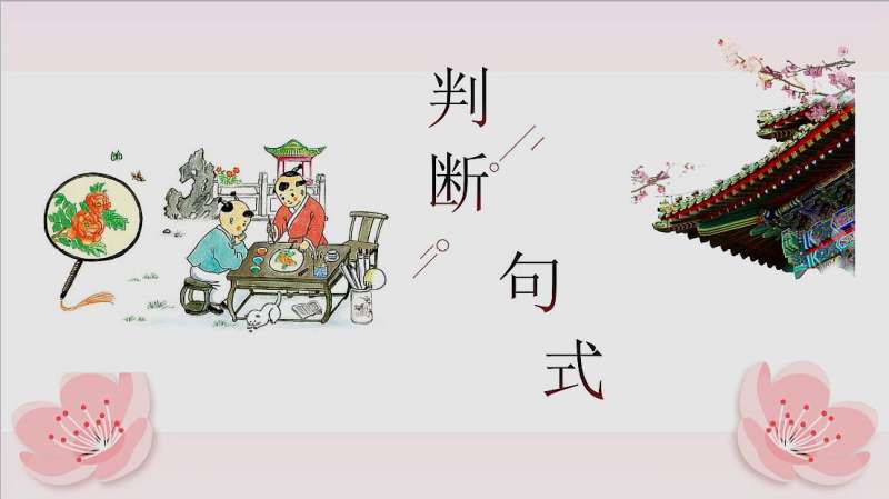 文言文的判断句式有哪些,结合课文实例进行讲解