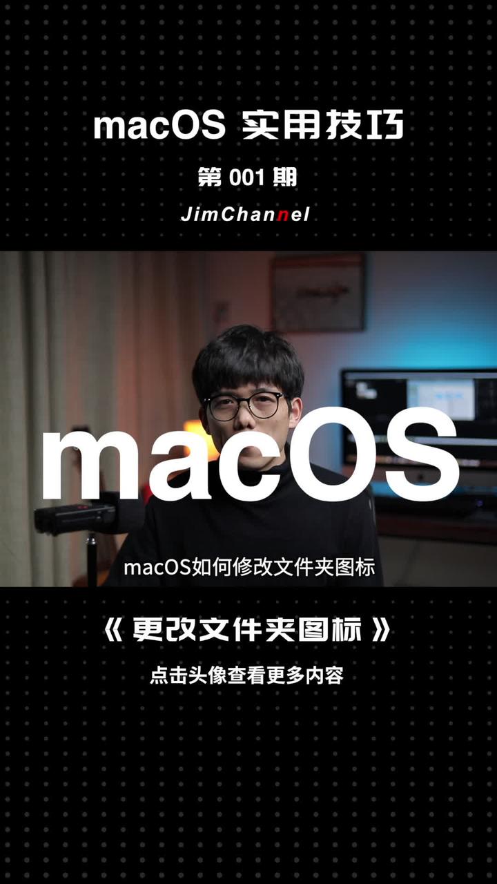 #JimChannel macOS实用技巧-001:更改文件夹图标 #苹果笔记本电脑 #...
