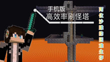 【MC极限岩浆生存02】制作手机版高效率刷怪塔