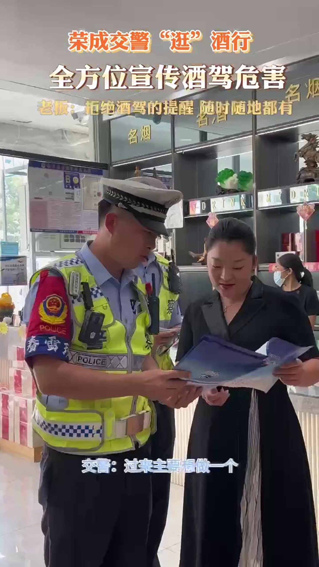 荣成交警"逛"酒行,全方位宣传酒驾危害!
