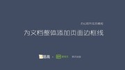 word2010文档中页面怎么添加创建边框线,怎么画