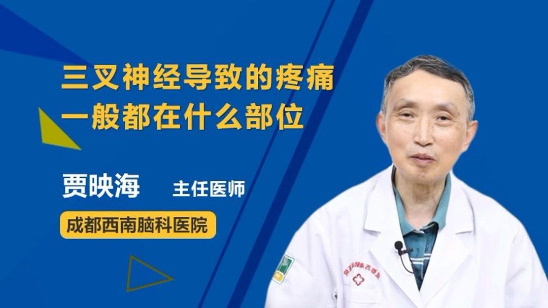 三叉神经导致的疼痛一般都在什么部位