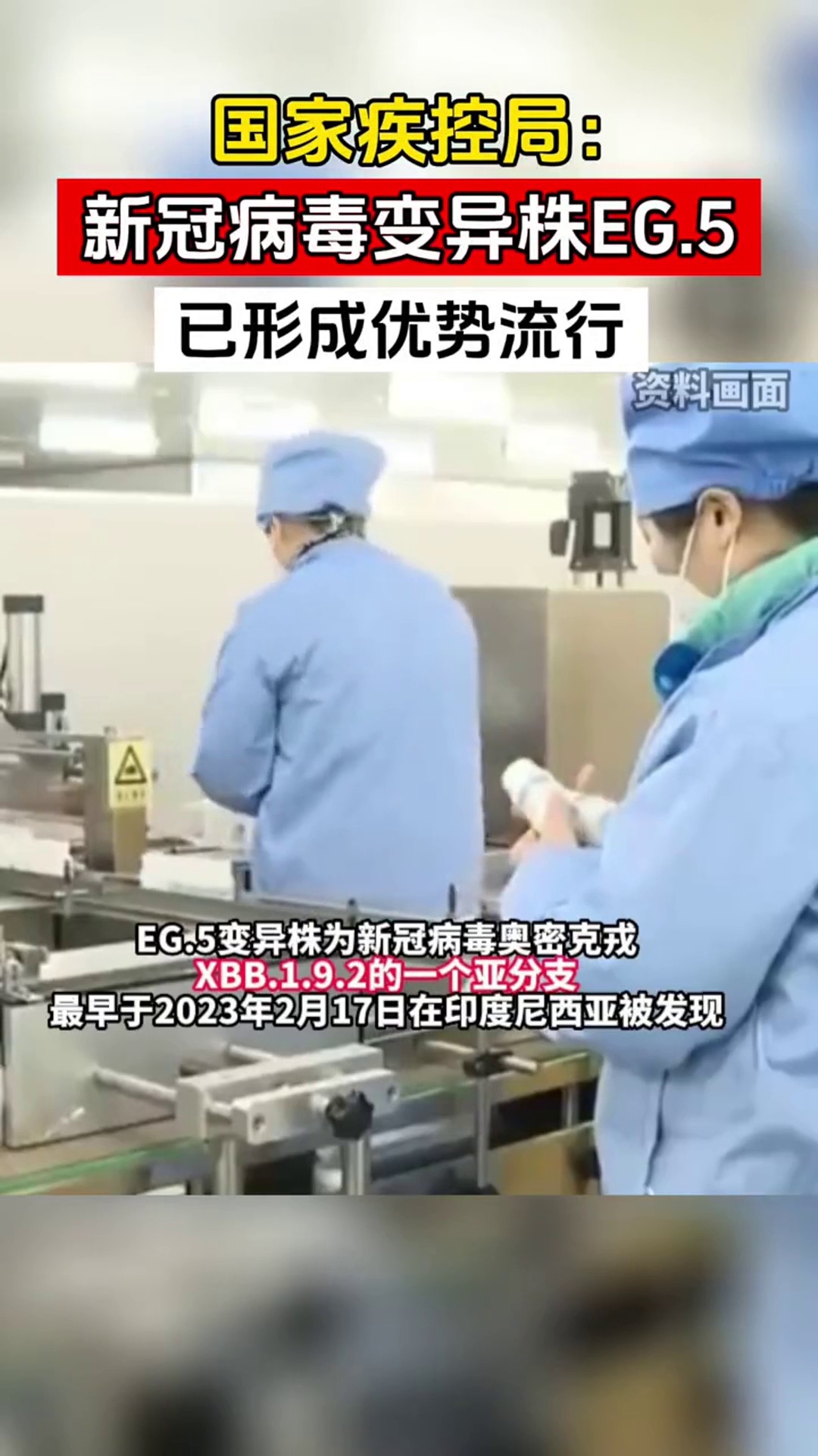 国家疾控局:新冠病毒变异株EG.5已形成优势流行。