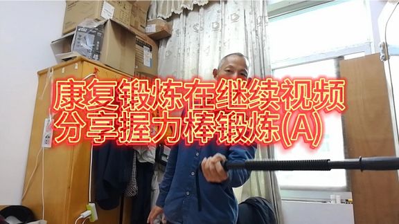 自我康复锻炼视频,分享握力棒锻炼(A)