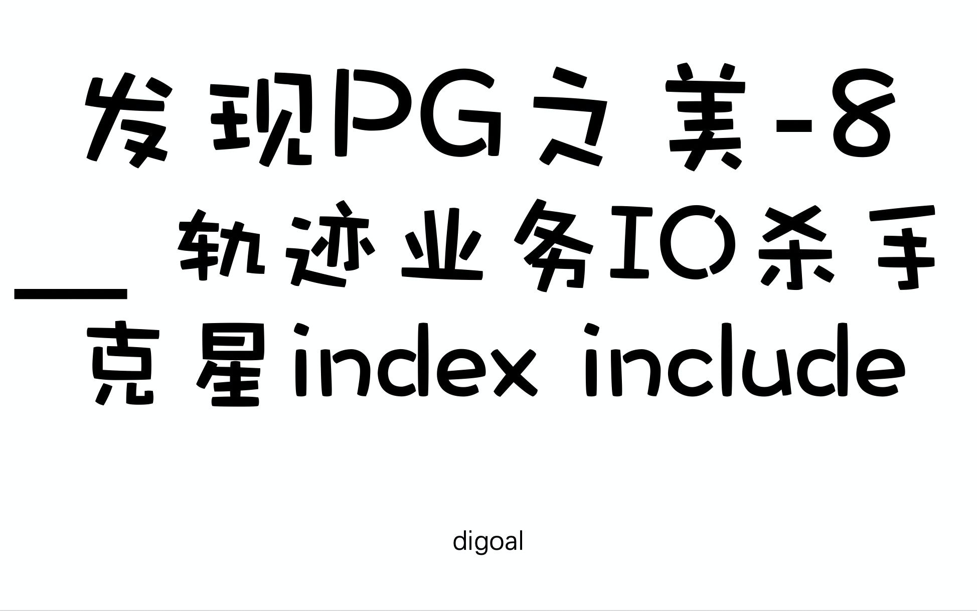 重新发现PostgreSQL之美 - 8 轨迹业务IO杀手克星index include(覆盖...