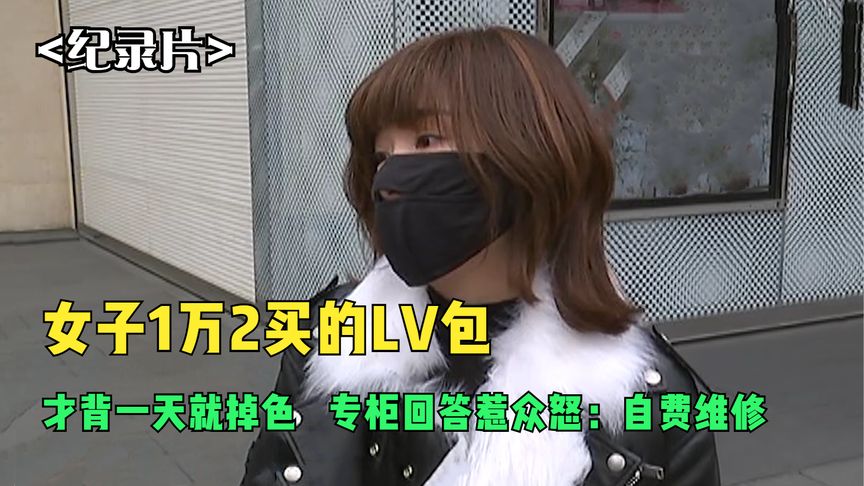 女子1万2买的LV包,才背一天就掉色?专柜回答惹众怒:自费维修!