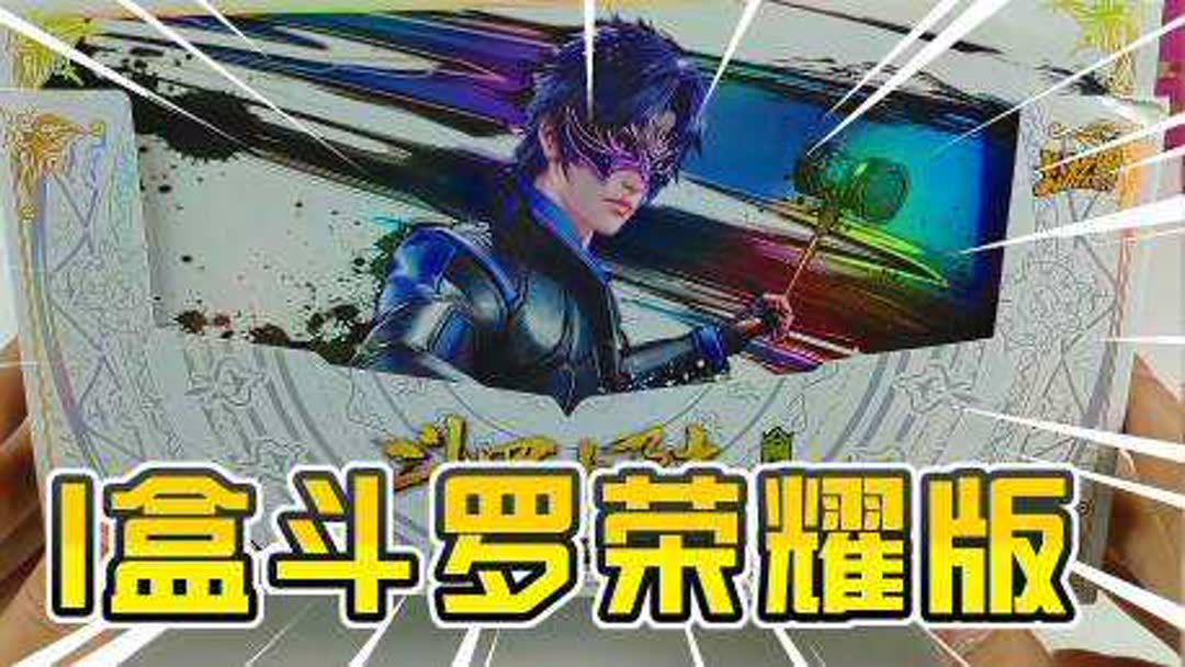 再开一盒卡游出品的斗罗大陆卡片荣耀版10元包,运气不错MR未重复