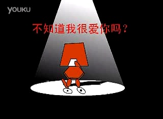 不知道我很爱你吗?超简单FLASH动画