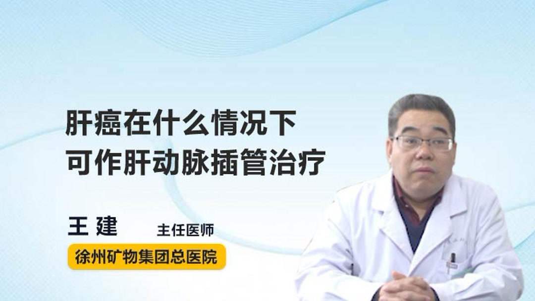肝癌在什么情况下可作肝动脉插管治疗