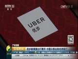[交易时间]产经观察 网约车管理细则密集出台 行业面临洗牌