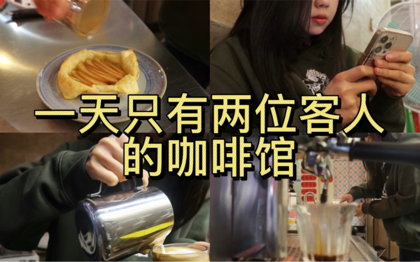 城中村咖啡馆日常|咖啡店失败的原因|桂花拿铁|热拿铁|肉桂苹果派|富贵...