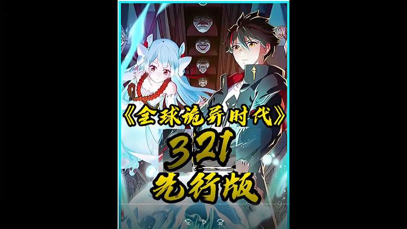 全球诡异时代 先行版:第321 动漫解说
