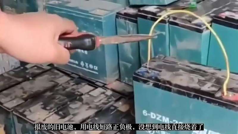 报废的旧电池,用电线短路正负极,没想到电线直接烧着了
