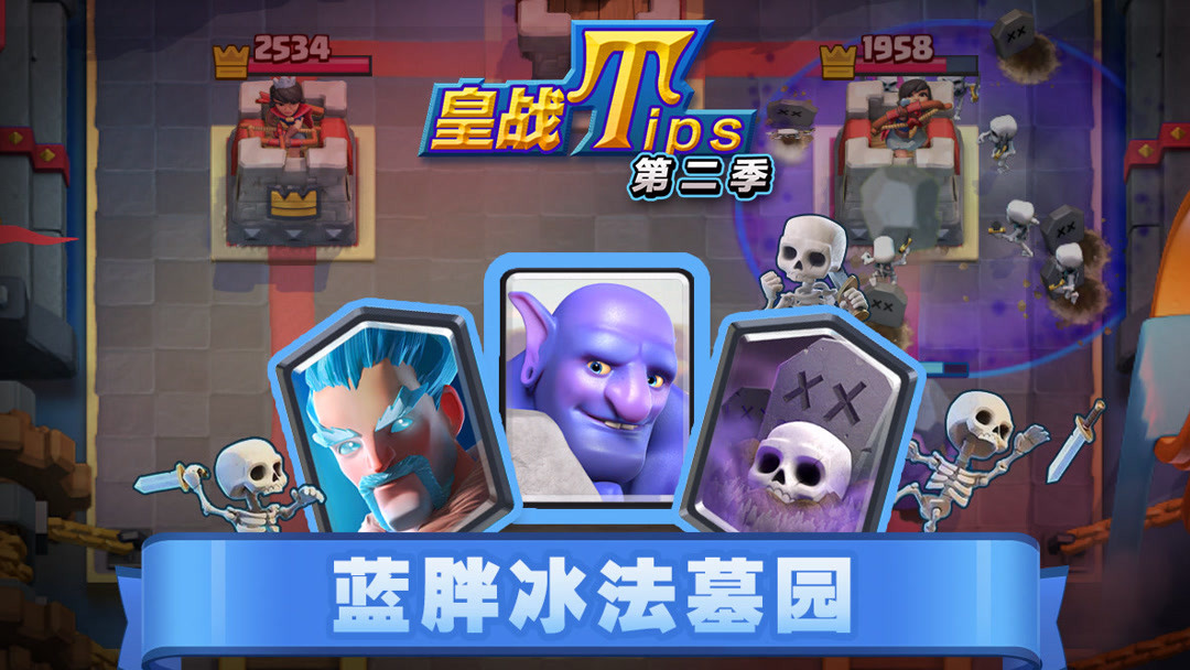 【皇室TIPS】第21期 蓝胖冰法墓园