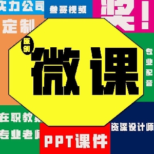 金牌微课制作课件定制 