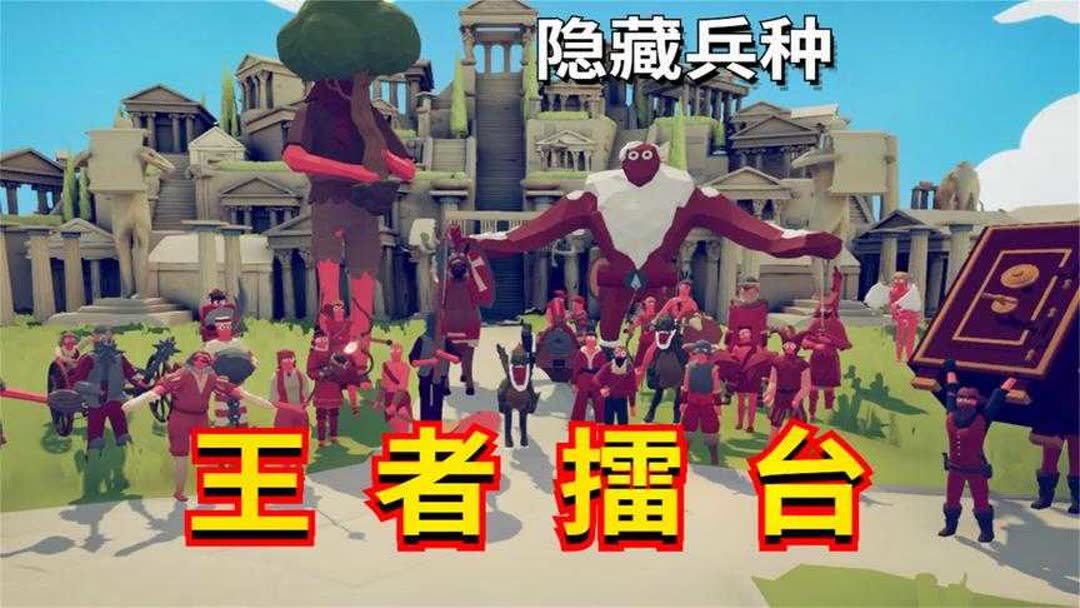 全面战争模拟器:隐藏兵种挑战赛,谁能夺得冠军?!