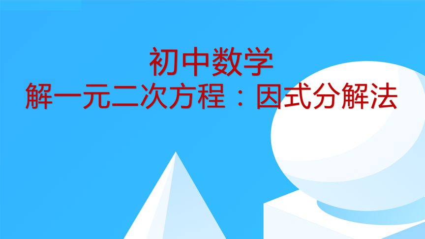 初中数学:一元二次方程——因式分解法(一)