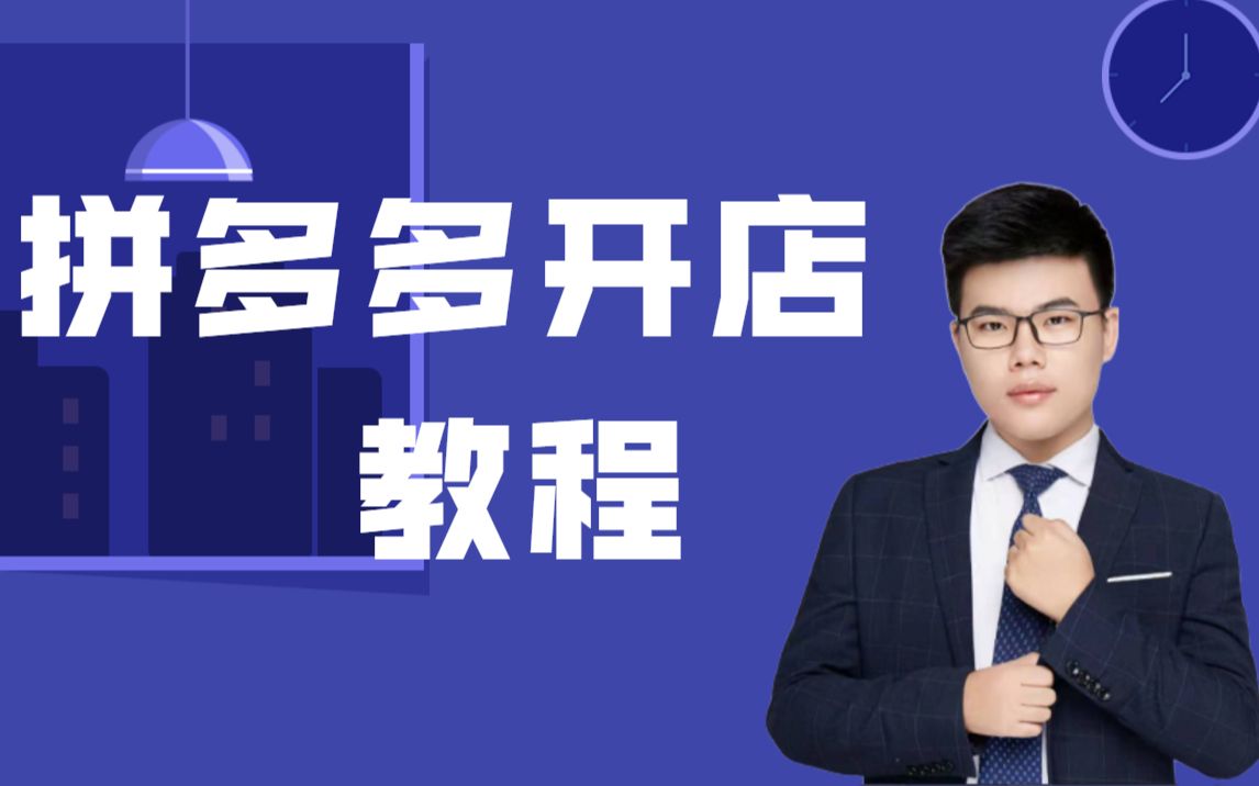 拼多多开店教程 成功率99.9%的秒杀活动报名经验