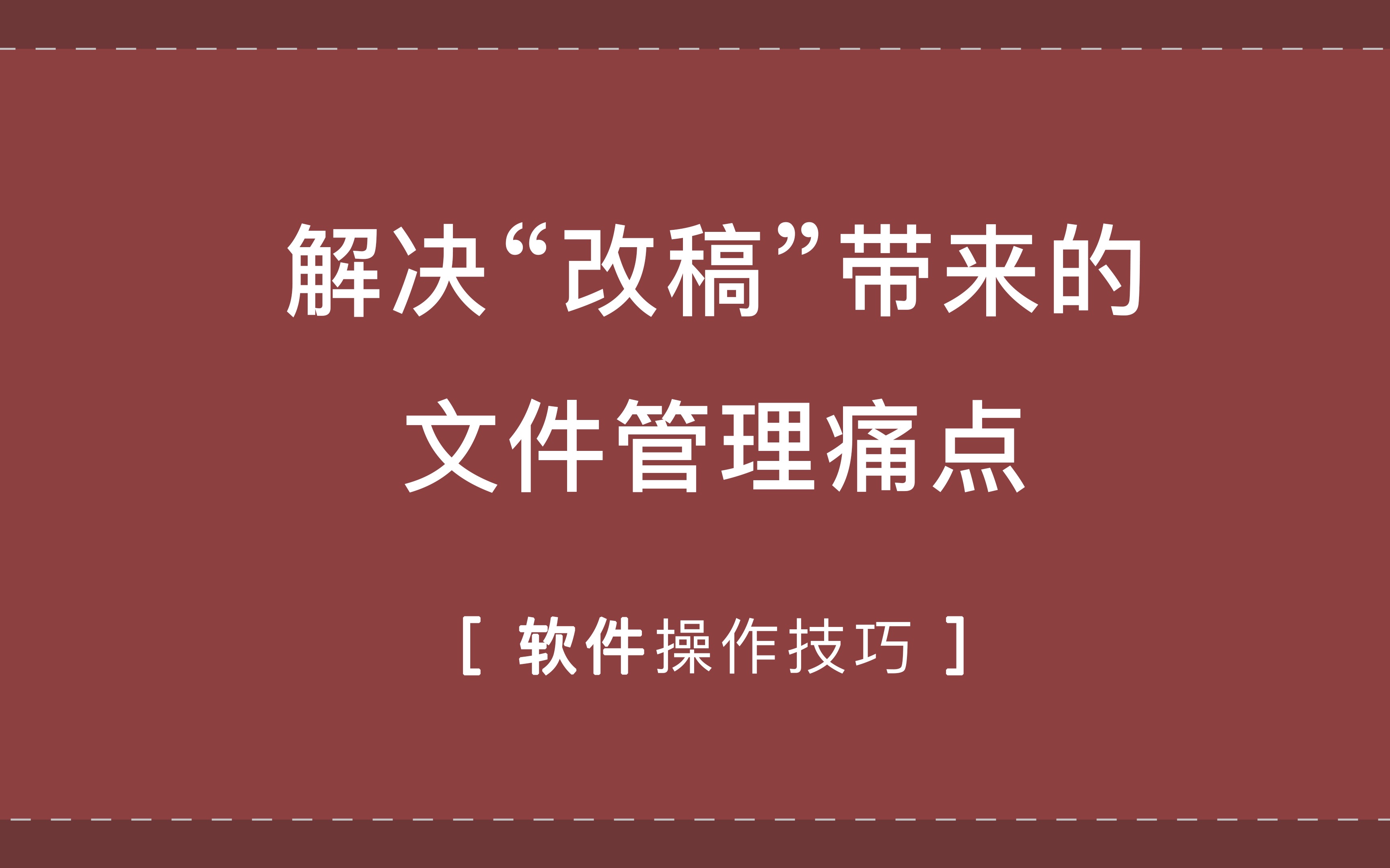 【软件技巧】解决天天改稿带来的文件管理痛点|小白向