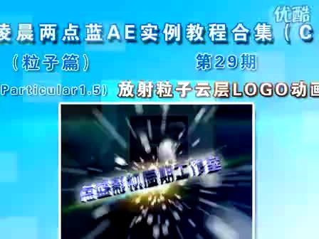 AE实例教程合集C粒子篇宣传片