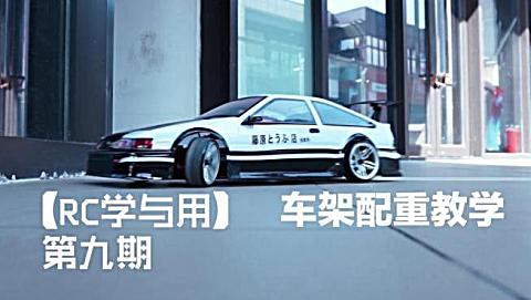 如何对RC车架正确配重? 遥控漂移车配重教学