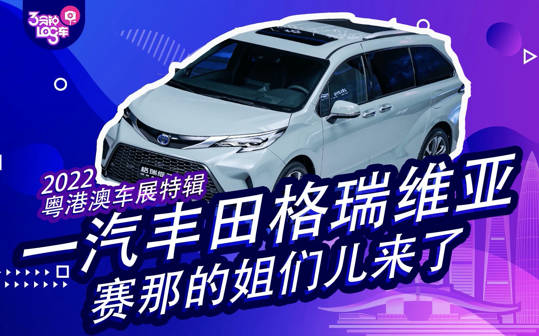 2022粤港澳车展丨没挂上皇冠标 一汽丰田格瑞维亚亮相