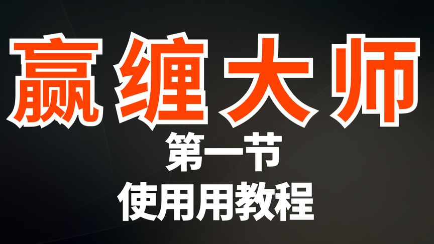 缠论软件《赢缠大师》使用教程(一),运用缠论交易法