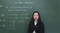人教版小学数学五年级下册 刘丽琴 第16集 分数与小数的互化
