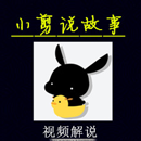 小剪说故事 