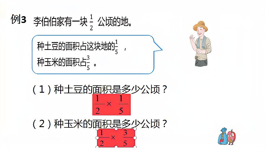 六年级数学上册第一单元《分数乘法》例3讲解