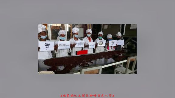 #埃塞俄比亚国民咖啡首次入华#