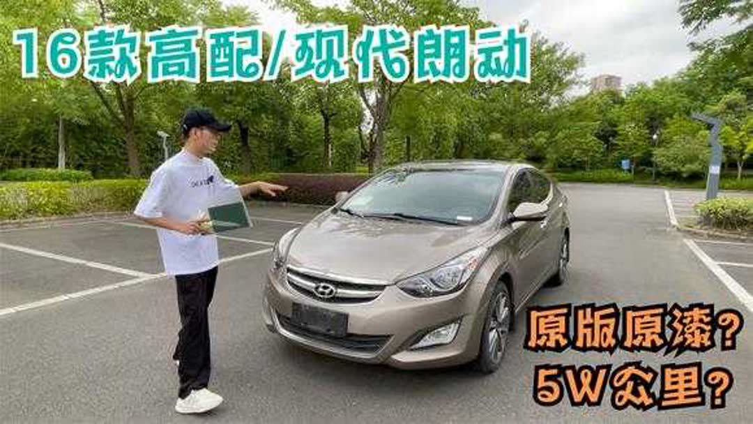 帮河南车友淘台16款高配现代朗动 原版原漆 5W公里?下午发到重庆
