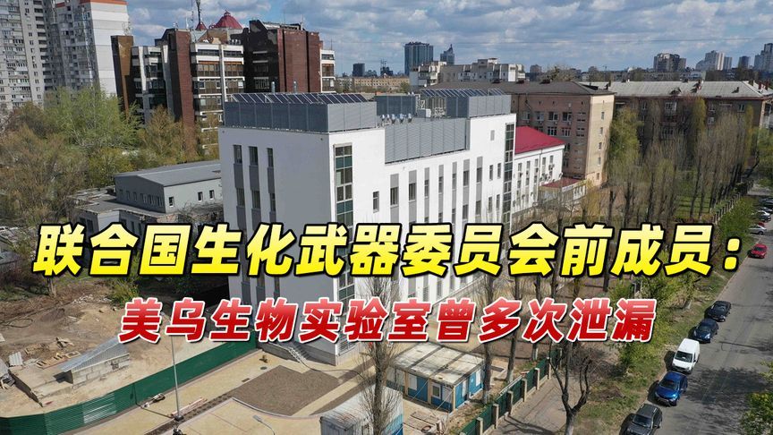 联合国生化武器委员会前成员:美乌生物实验室曾多次泄漏