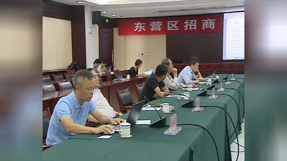 东营区对招商项目进行评审