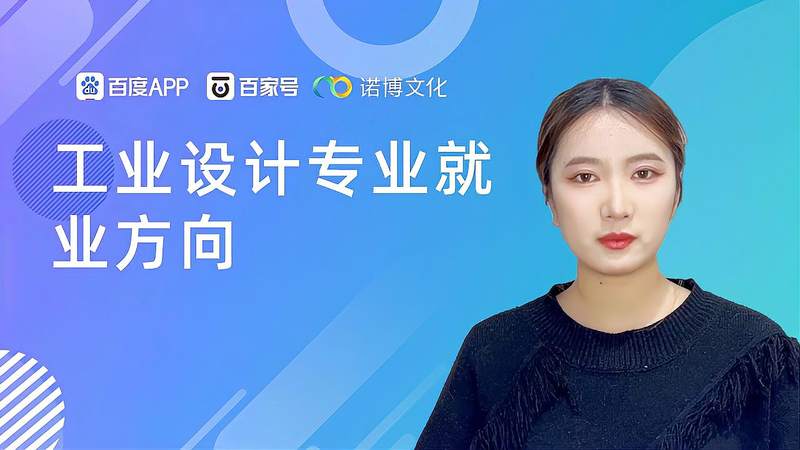 工业设计专业就业方向