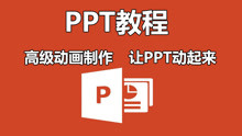 PPT高级动画制作教程9