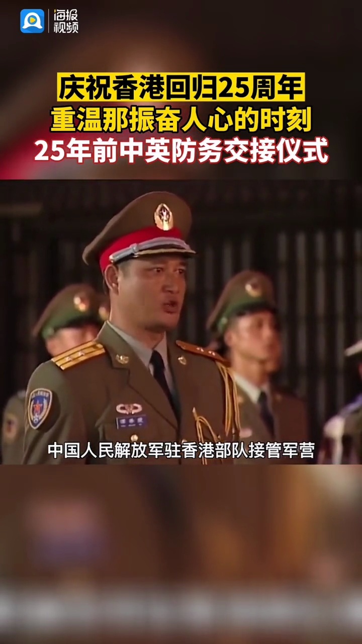 ...香港回归25周年,重温那振奋人心的时刻:25年前中英防务交接仪式-.