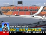 [共同关注]平昌冬奥开幕式观看指南 开幕式看点多多 精彩纷呈