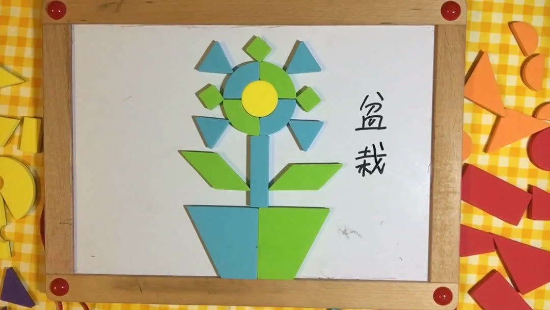 彩色基础几何图形磁力创意拼图\u002F盆栽