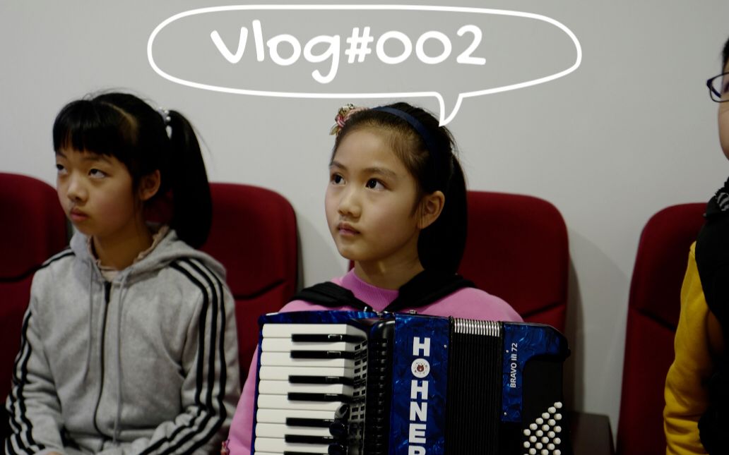 ...次参加宁波市青少年”未来作曲家”作曲人才选拔Vlog#002【手风琴】