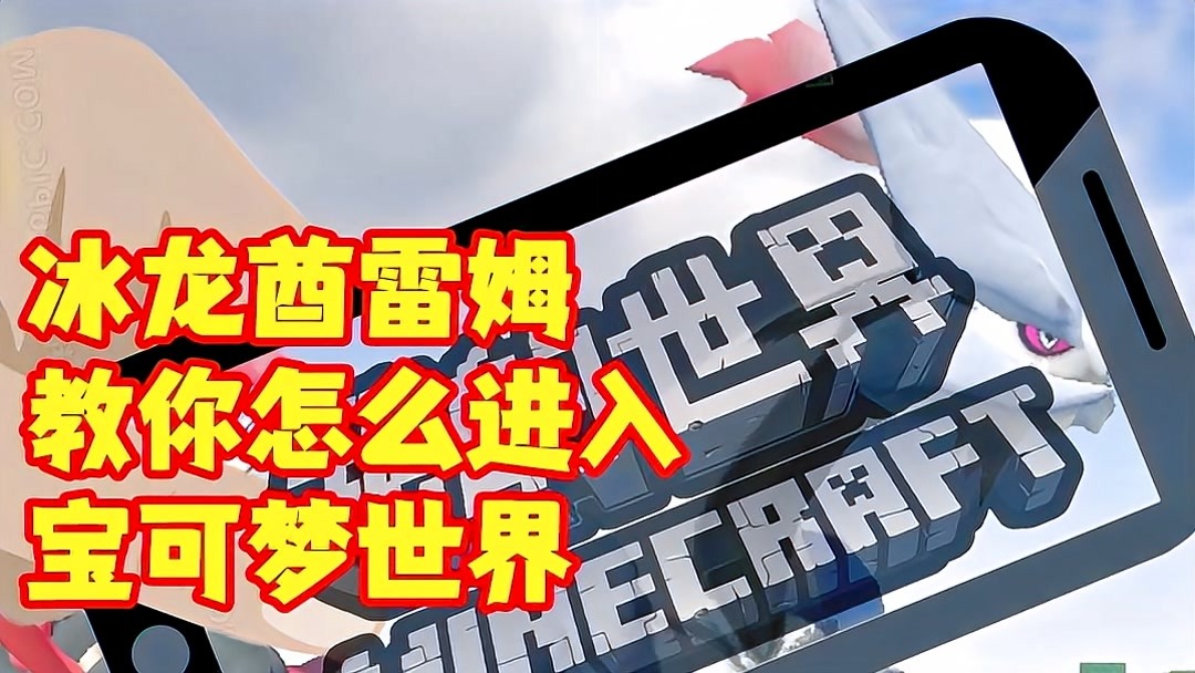 我的世界宝可梦全网最详细的教程~