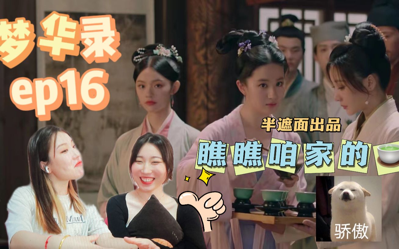 【梦华录reaction】ep16 神奇的茶百戏