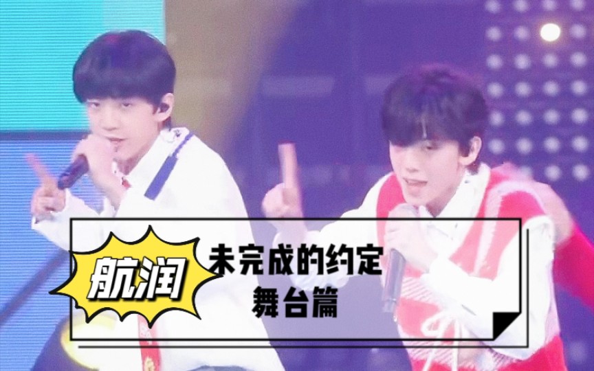 【航润】58:航润在“未完成的约定”舞台篇里的互动