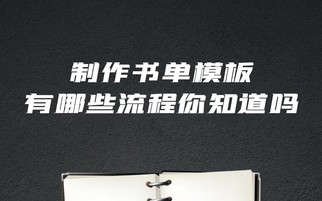 制作书单模板有哪些流程你知道吗#书单模板 #书单视频 #APP推荐