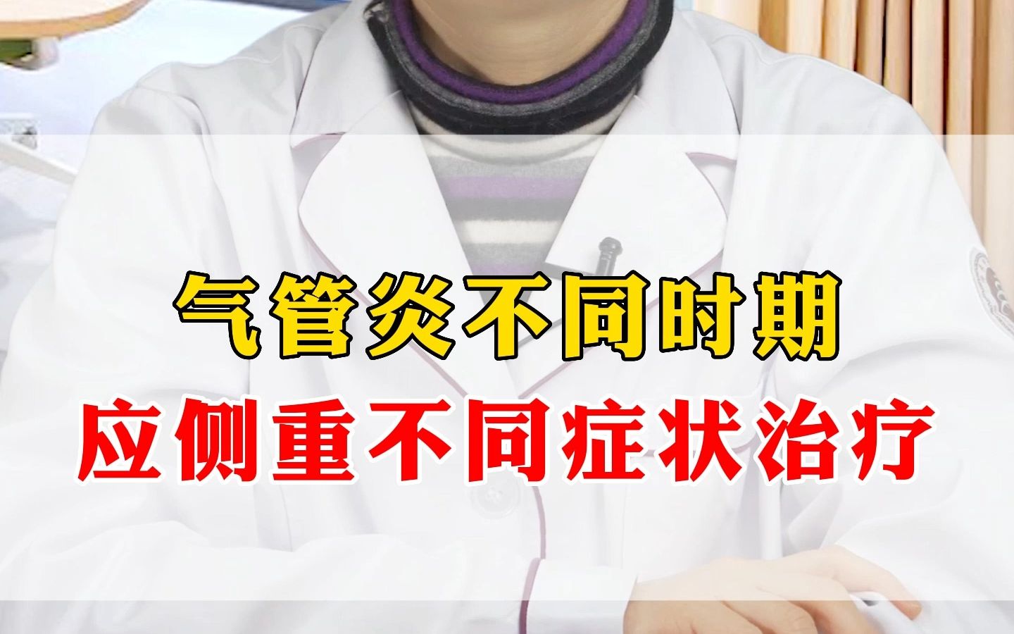 气管炎不同时期,应侧重不同症状治疗
