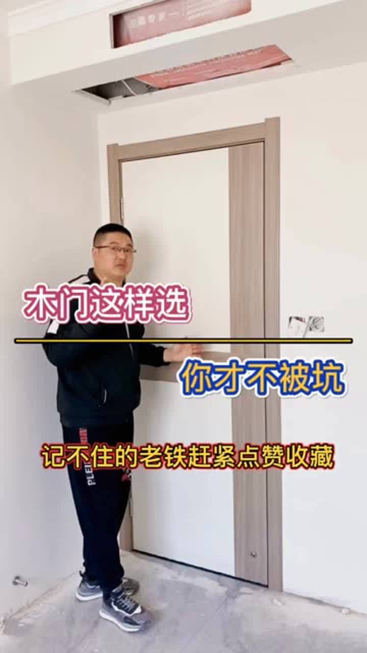 木门这样选,包你不被坑